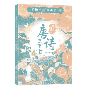 唐诗三百首手指点读发声书