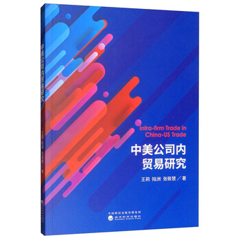 中美公司内贸易研究