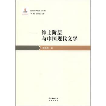 绅士阶层与中国现代文学