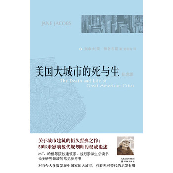 美国大城市的死与生(纪念版)【正版图书】