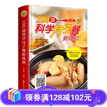 月子食谱书 100道科学月子餐新体验 坐月子一页科学孕妇产后坐月子书产后调理营养食谱孕产妇养生保