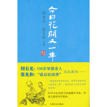 今日花开又一年 周有光 张允和