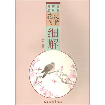 没骨花鸟细解