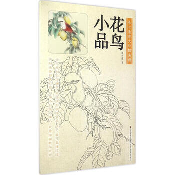 养心斋原大白描画谱花鸟小品 姜冬莲 著 