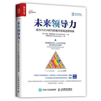 【保证正版】未来领导力 成为VUCA时代的复合型高适领导者