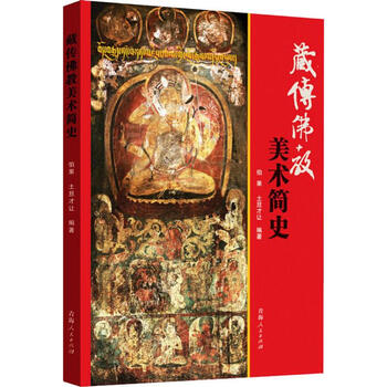 藏传佛教美术简史