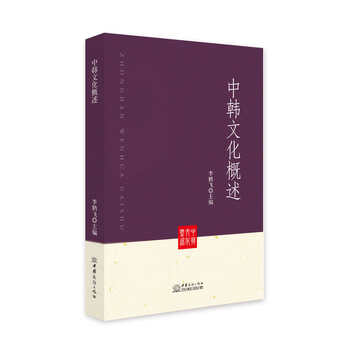 中韩文化概述 文化 书籍