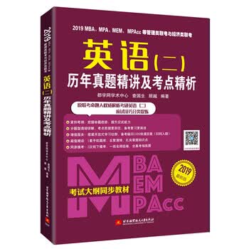 2019MBA、MPA、MEM、MPAcc等管理类联考与/经济类联考英语（二）历年真题精讲