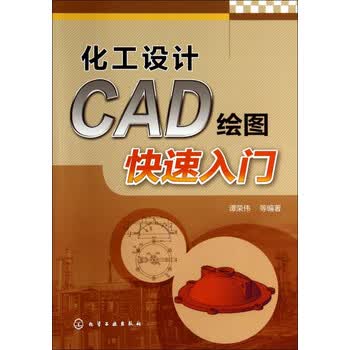 化工设计CAD绘图快速入门