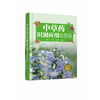 中草药识别应用全图鉴