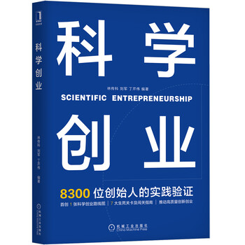 科学创业 林传科 刘军(高维学堂) 企业管理大学毕业生科学创新创业教程 新手开公司 机械工业出版社