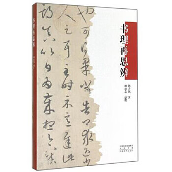 书理再思辨