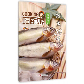 鲜鱼50味/巧厨娘微食季