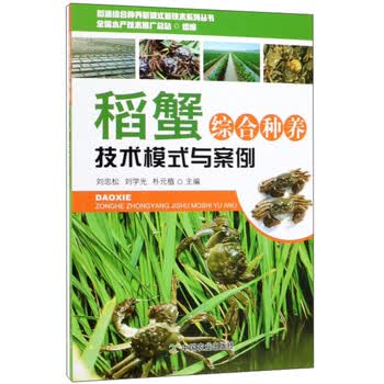 稻蟹综合种养技术模式与案例/稻渔综合种养新模式新技术系列丛书