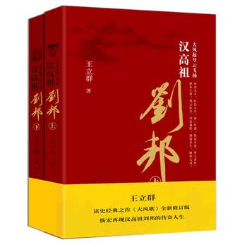 大风起兮云飞扬：汉高祖刘邦（套装共2册）京东定制签章版