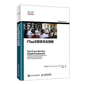 正版 ITaaS框架完全指南9787115511010