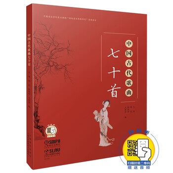 中国古代歌曲七十 音乐 王迪[等]编 上海音乐出版社 9787552316032
