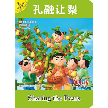 孔融让梨（汉英双语·有声伴读）/小小孩影院