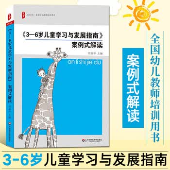 正版3-6岁儿童学习与发展指南案例式解读 全国幼儿教师培训用书 幼儿园教师教育指导纲要 华东师范大学