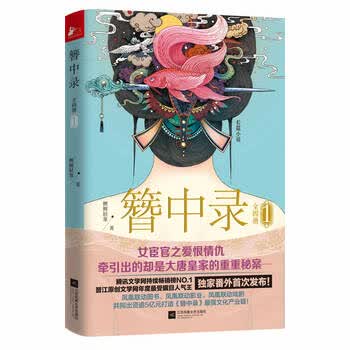 簪中录1    一段女宦官的爱恨情仇，牵引出步步惊心的大唐秘案！腾讯文学、晋江 小