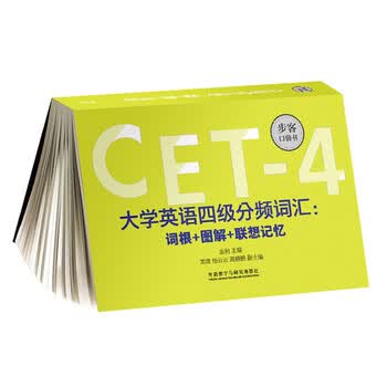 大学英语四级分频词汇:词根+图解+联想记忆(步客口袋书)