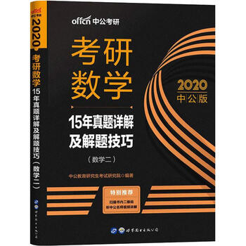 中公考研 考研数学 15年真题详解及解题技巧(数学二) 中公版 2020