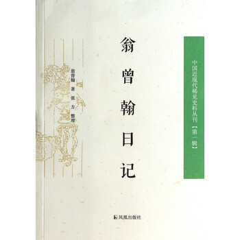 翁曾翰日记/中国近现代稀见史料丛刊