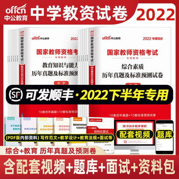 中公2022年国家教师资格证考试用书中学初中高中中职广东山东浙江苏陕西河南河北 综合素质+教育教学 【试卷】 2本