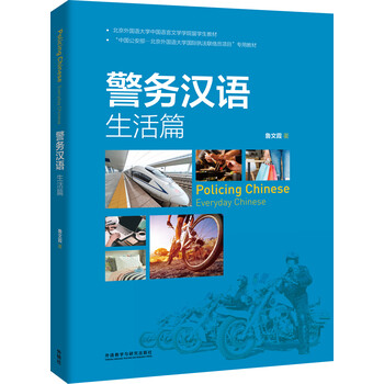 警务汉语.生活篇