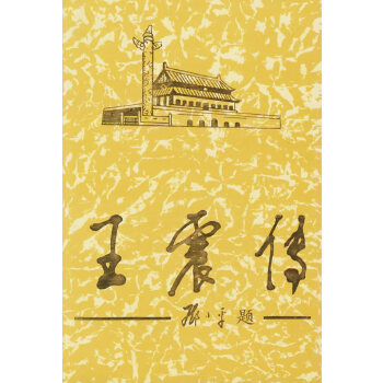 王震传(上)【正版图书】