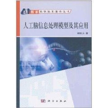 人工脑信息处理模型及其应用
