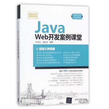 Java Web开发案例课堂(网站开发案例课堂)