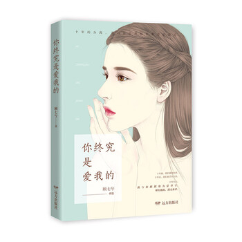 你终究是爱我的/紫水晶系列