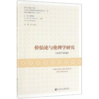 价值论与伦理学研究(2018下半年卷)