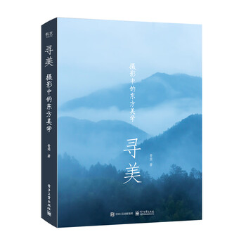 詹姆斯的风光摄影笔记III（全彩） 寻美：摄影中的东方美学