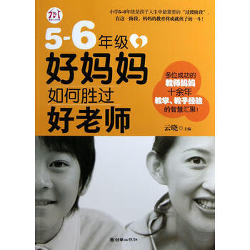 5－6年级，好妈妈如何胜过好老师