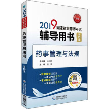 药事管理与法规 第13版 2019