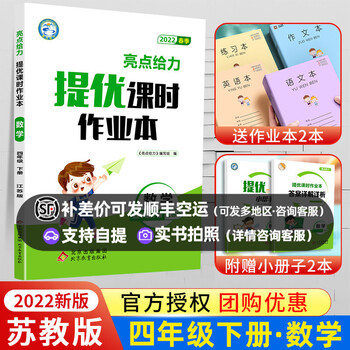 【现货】2022春亮点给力提优课时作业本 四年级下册数学苏教版小学4下SJ课本教材同步练习册