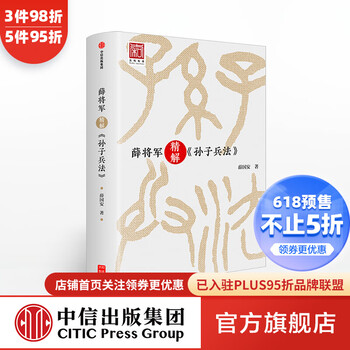 薛将军精解 孙子兵法 薛国安 中信出版社图书