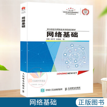 网络基础 田果 刘丹宁 余建威 编著 9787115457530华为信息与网络技术学院教材