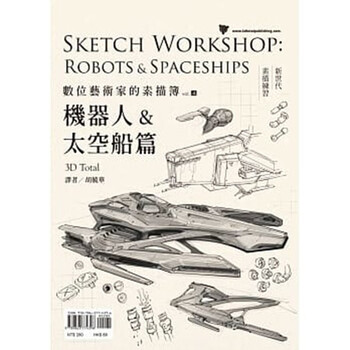 现货台版 数位艺术家的素描簿vol.4 机器人 太空船篇
