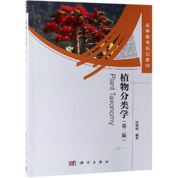 植物分类学(第2版)