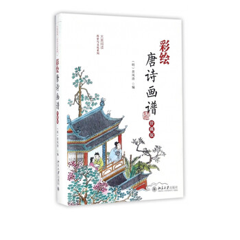 彩绘唐诗画谱(珍藏版)(精)/大美阅读历史与文化系列