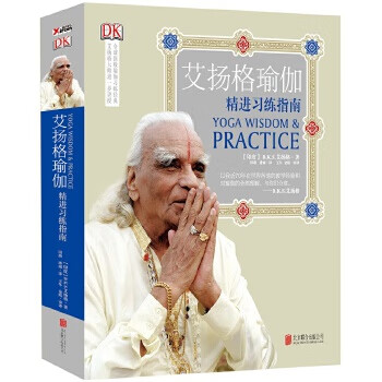 艾扬格瑜伽:精进习练指南再版