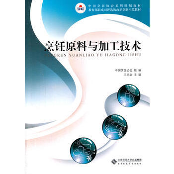 烹饪原料与加工技术 王克金 9787303115693 北京师范大学出版社