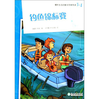 爆炸生活的数学思维悦读 3-1 钓鱼锦标赛 