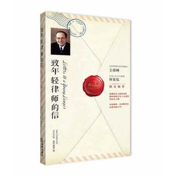 致年轻律师的信【正版图书】