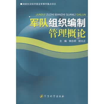 军队组织编制管理概论【正版图书】