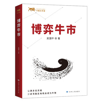 正版 博弈牛市 吴国平 兴盛乐 dd