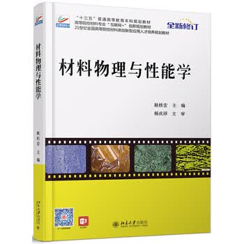 材料物理与性能学（2019全新修订）